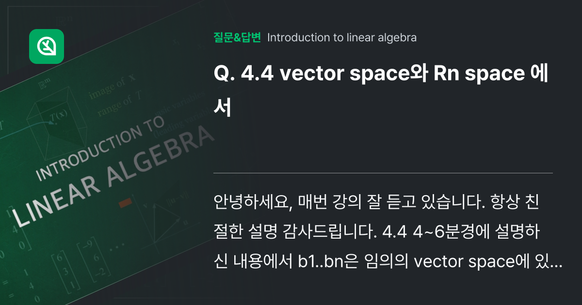 4.4 vector space와 Rn space 에서 - 인프런 | 커뮤니티 질문&답변