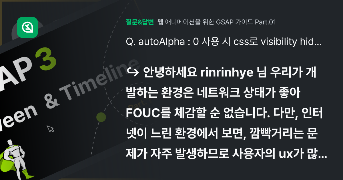 autoAlpha : 0 사용 시 css로 visibility h... - 인프런 | 커뮤니티 질문&답변