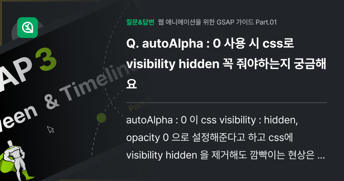 autoAlpha : 0 사용 시 css로 visibility h... - 인프런 | 커뮤니티 질문&답변