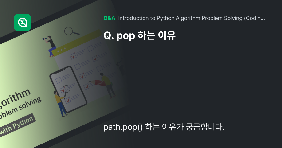 pop 하는 이유 - Inflearn | Community Q&A
