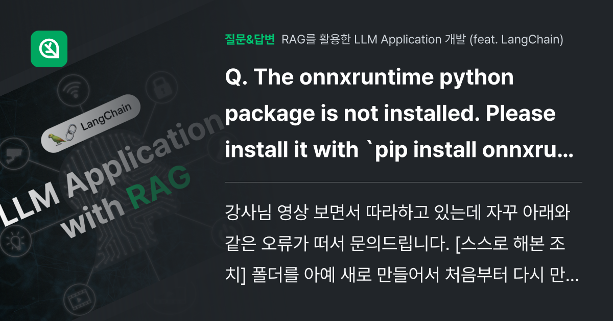 The onnxruntime python package is no... - 인프런 | 커뮤니티 질문&답변