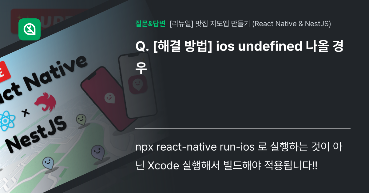 [해결 방법] ios undefined 나올 경우 - 인프런 | 커뮤니티 질문&답변