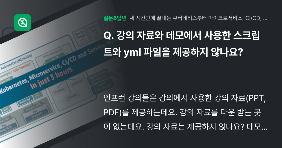 강의 자료와 데모에서 사용한 스크립트와 yml 파일을 제공하지 않... - 인프런 | 커뮤니티 질문&답변