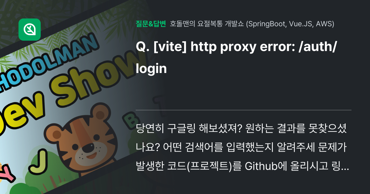 [vite] http proxy error: /auth/login - 인프런 | 커뮤니티 질문&답변