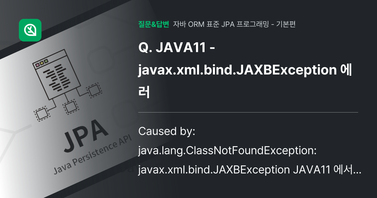 JAVA11 - javax.xml.bind.JAXBExceptio... - 인프런 | 커뮤니티 질문&답변 JAVA11 - javax.xml.bind.JAXBExceptio... - 인프런 | 커뮤니티 질문&답변