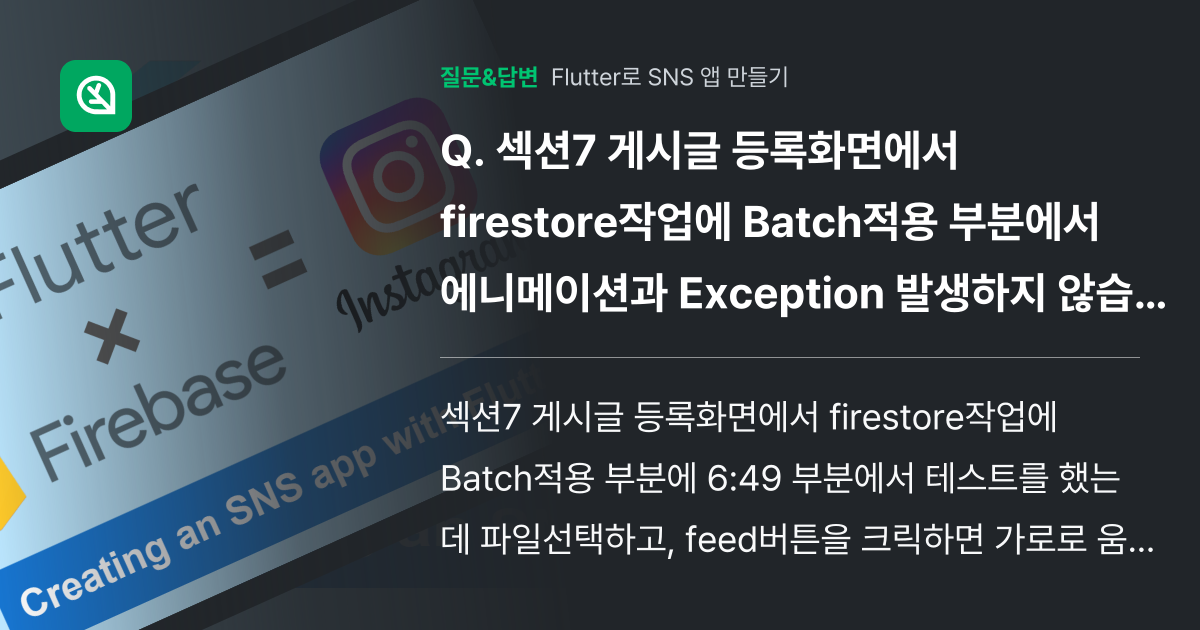 섹션7 게시글 등록화면에서 firestore작업에 Batch적용 ... - 인프런 | 커뮤니티 질문&답변