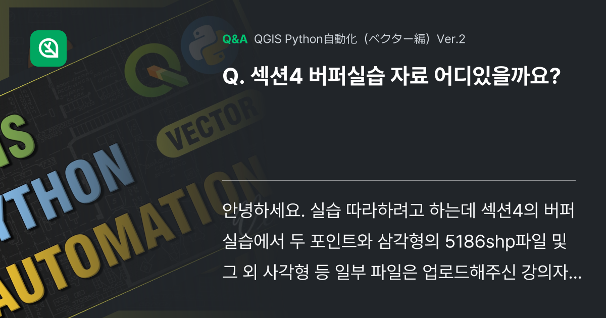 섹션4 버퍼실습 자료 어디있을까요? - Inflearn | コミュニティ Q&A