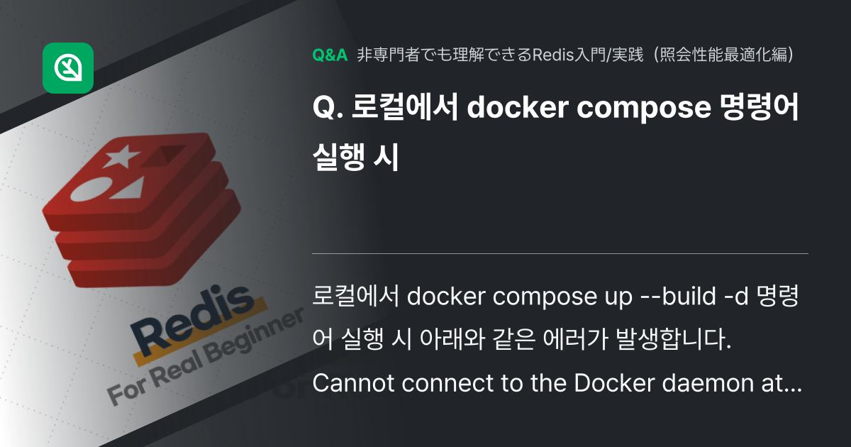 로컬에서 docker compose 명령어 실행 시 - Inflearn | コミュニティ Q&A