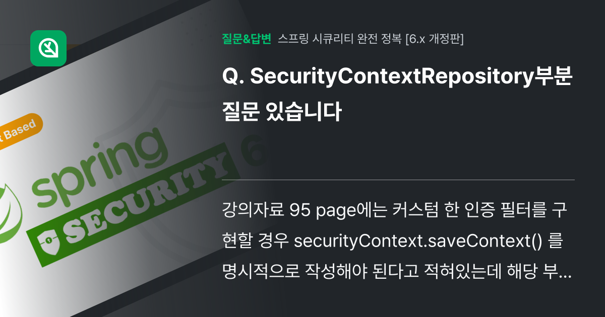 SecurityContextRepository부분 질문 있습니다 - 인프런 | 커뮤니티 질문&답변