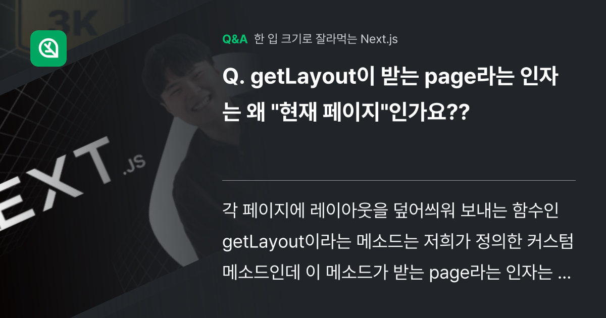 getLayout이 받는 page라는 인자는 왜 "현재 페이지"인... - 인프런 | 커뮤니티 질문&답변