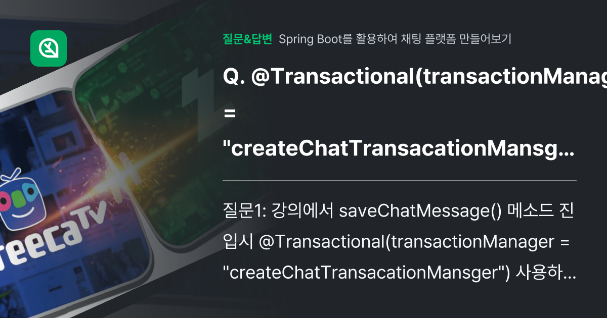 @Transactional(transactionManager = ... - 인프런 | 커뮤니티 질문&답변