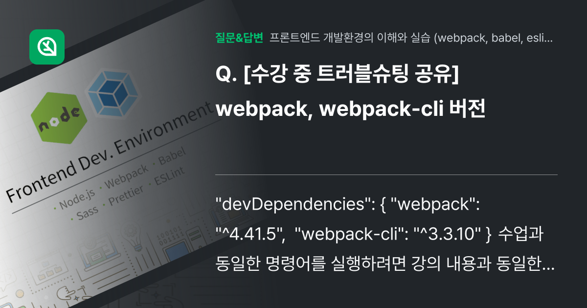 [수강 중 트러블슈팅 공유] webpack, webpack-cli... - 인프런 | 커뮤니티 질문&답변
