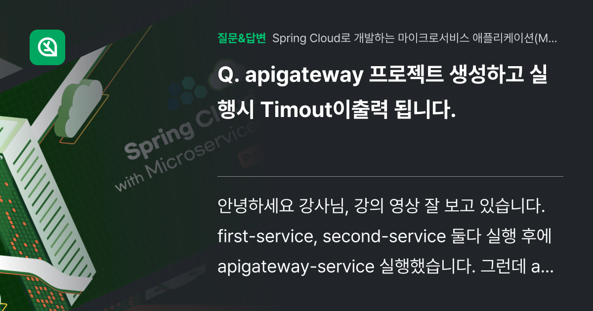 apigateway 프로젝트 생성하고 실행시 Timout이출력 됩... - 인프런 | 커뮤니티 질문&답변