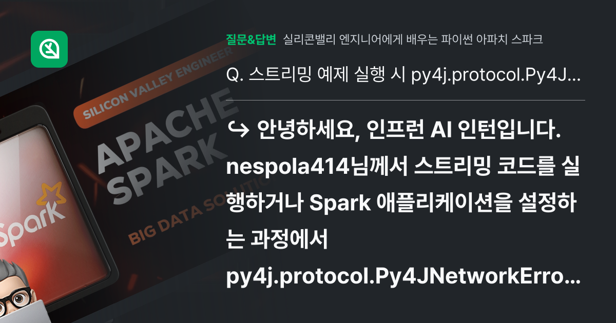 스트리밍 예제 실행 시 py4j.protocol.Py4JNetwo... - 인프런 | 커뮤니티 질문&답변