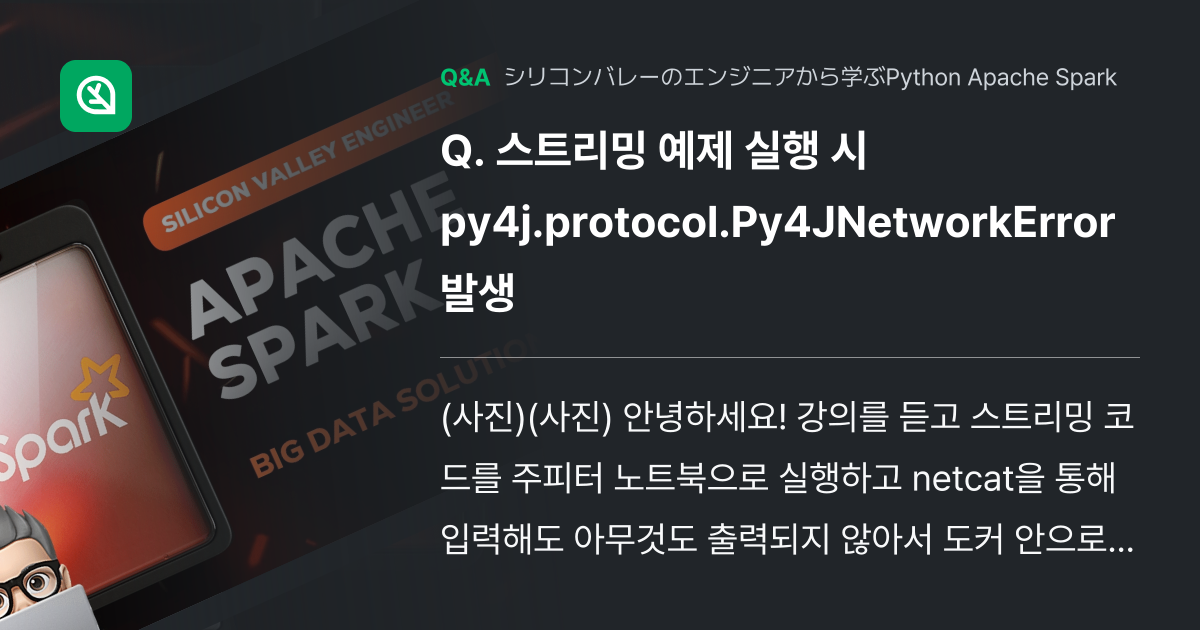 스트리밍 예제 실행 시 py4j.protocol.Py4J... - Inflearn | コミュニティ Q&A
