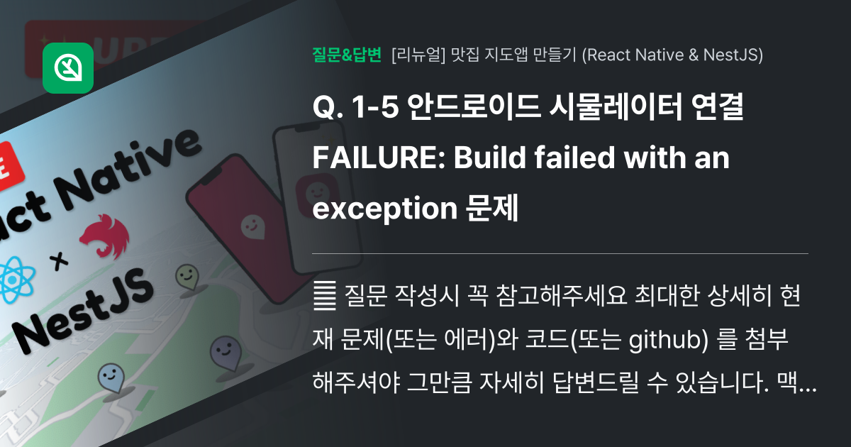 1-5 안드로이드 시물레이터 연결 FAILURE: Build fa... - 인프런 | 커뮤니티 질문&답변