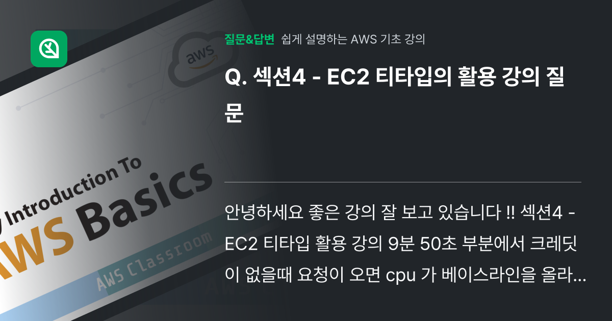 섹션4 - EC2 티타입의 활용 강의 질문 - 인프런 | 커뮤니티 질문&답변