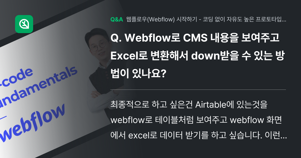 Webflow로 CMS 내용을 보여주고 Excel로 변환해서 do... - 인프런 | 커뮤니티 질문&답변