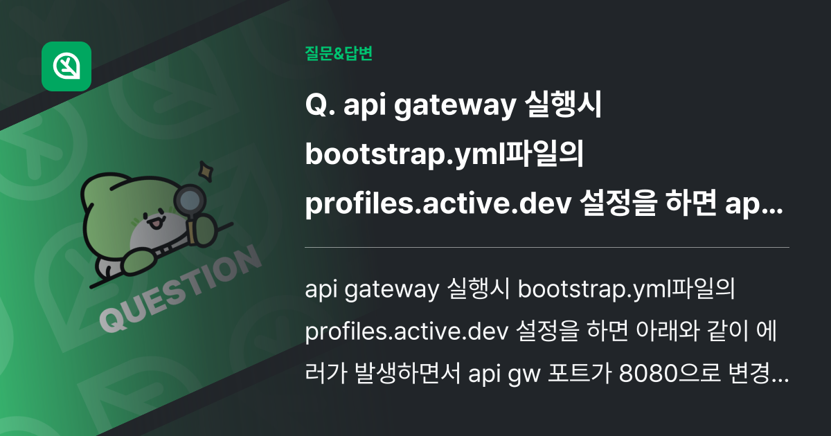 api gateway 실행시 bootstrap.yml파일의 p... - 인프런 | 커뮤니티 질문&답변