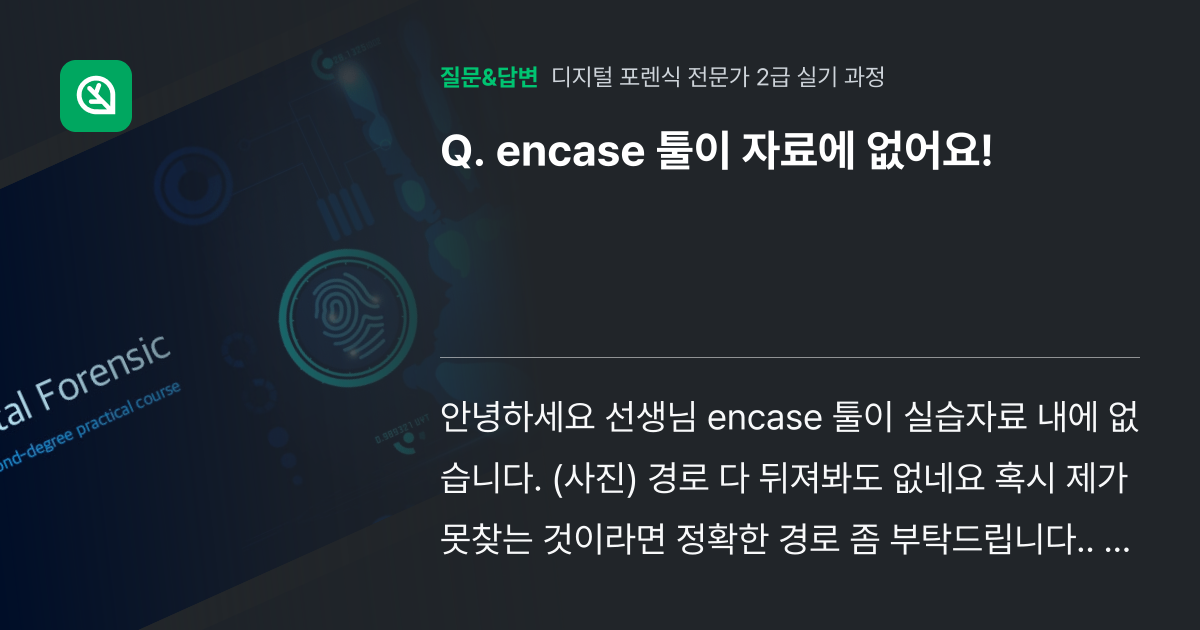 encase 툴이 자료에 없어요! - 인프런 | 커뮤니티 질문&답변