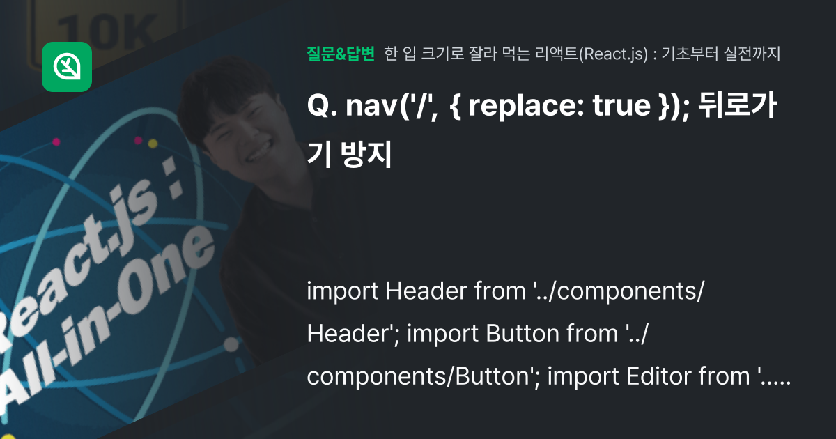 nav('/', { replace: true }); 뒤로가기 방지 - 인프런 | 커뮤니티 질문&답변