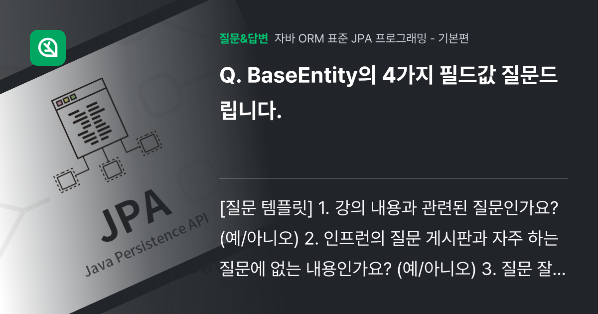 BaseEntity의 4가지 필드값 질문드립니다. - 인프런 | 커뮤니티 질문&답변