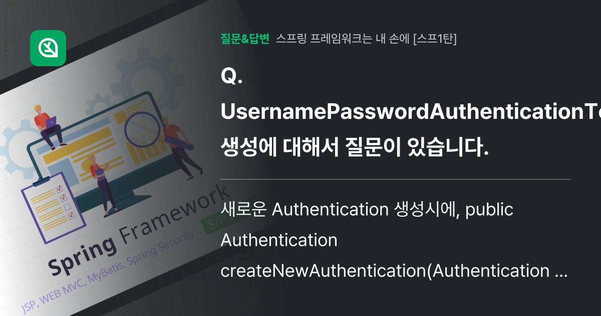 UsernamePasswordAuthenticationToken ... - 인프런 | 커뮤니티 질문&답변
