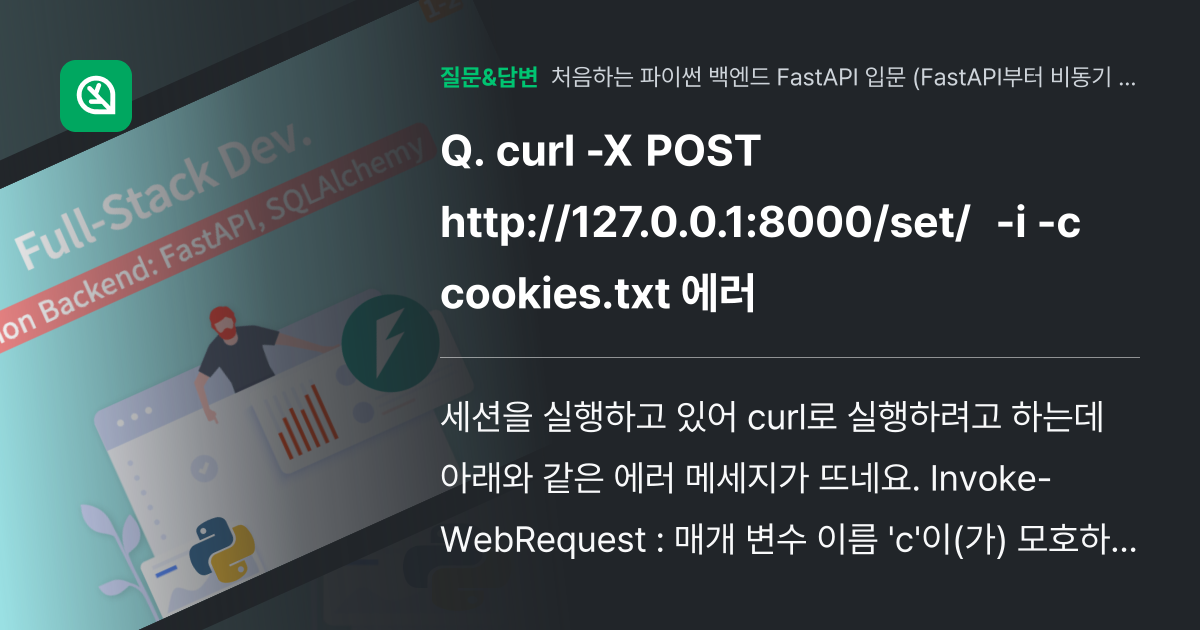 curl -X POST http://127.0.0.1:8000/s... - 인프런 | 커뮤니티 질문&답변