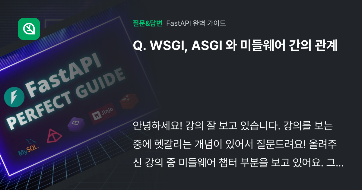 WSGI, ASGI 와 미들웨어 간의 관계 - 인프런 | 커뮤니티 질문&답변