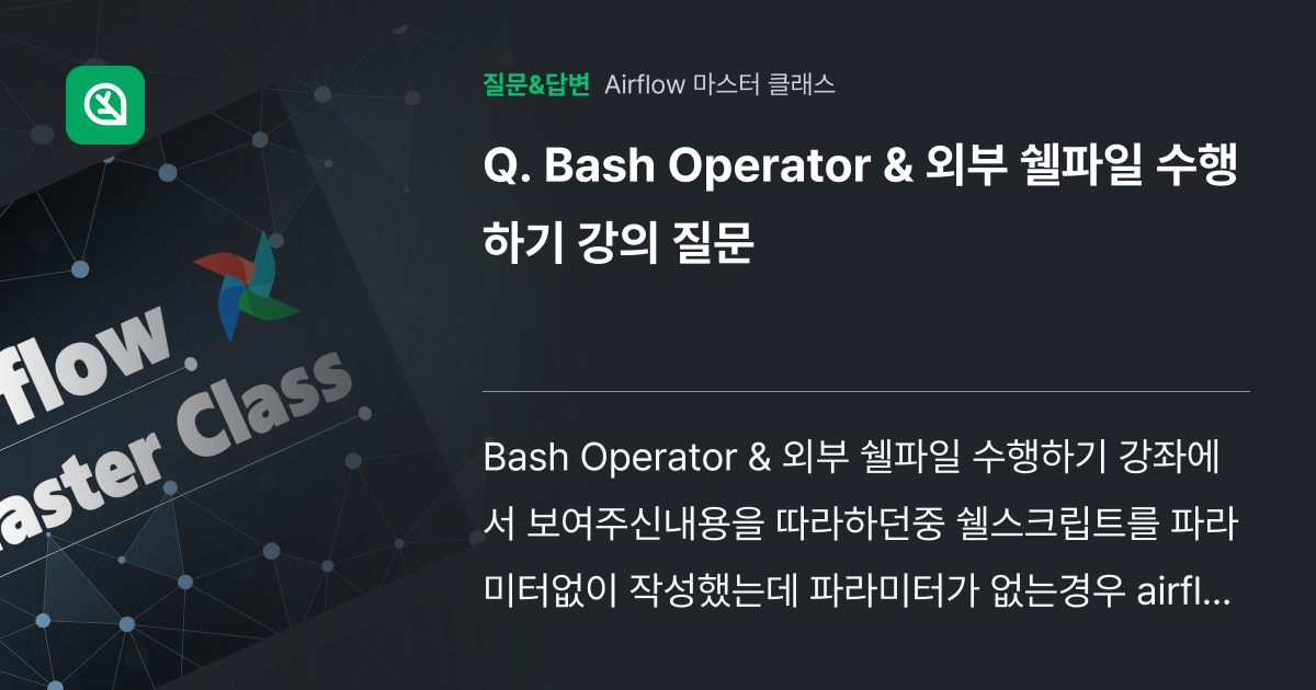 Bash Operator And 외부 쉘파일 수행하기 강의 질문 인프런 커뮤니티 질문and답변