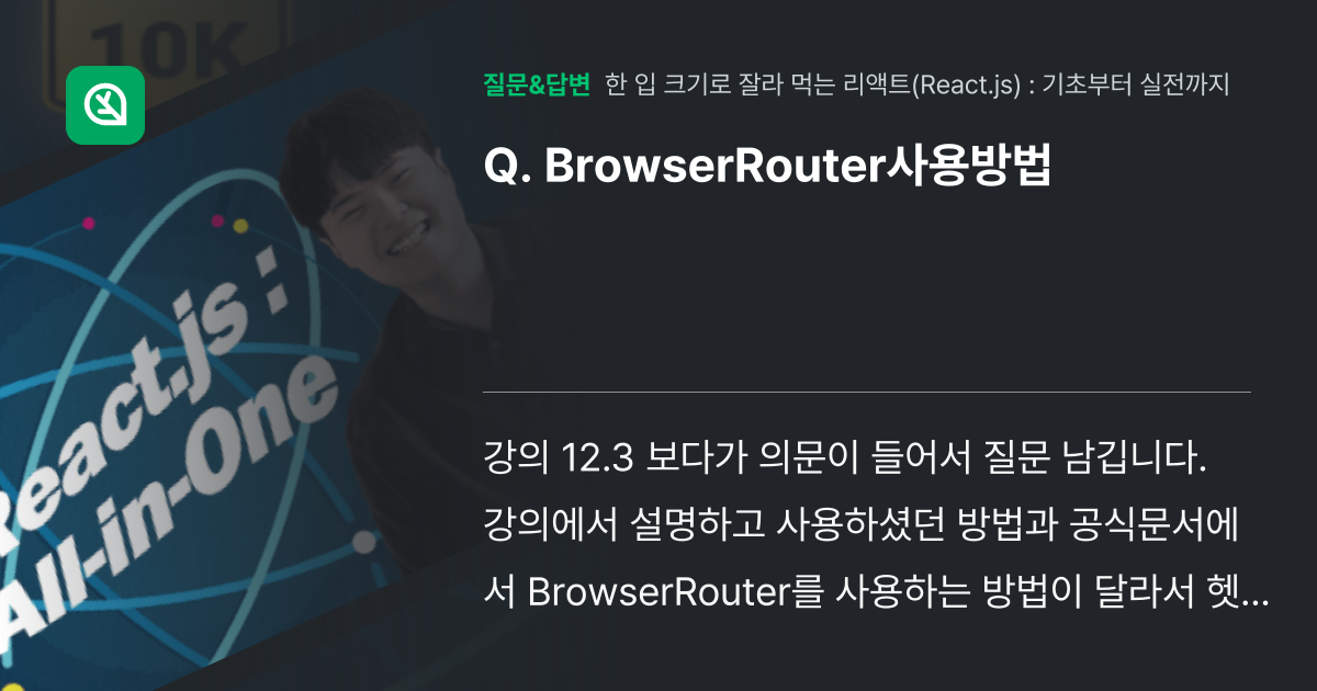 BrowserRouter사용방법 - 인프런 | 커뮤니티 질문&답변