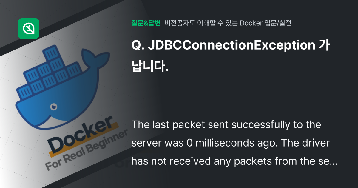 JDBCConnectionException 가 납니다. - 인프런 | 커뮤니티 질문&답변