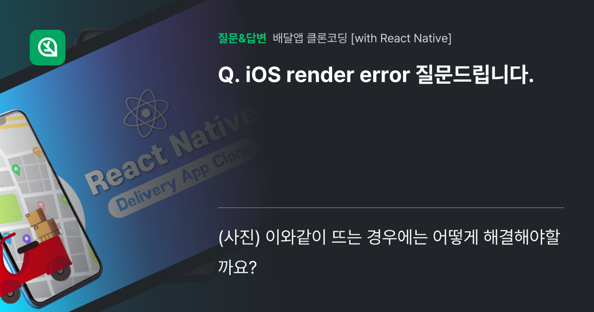 iOS render error 질문드립니다. - 인프런 | 커뮤니티 질문&답변