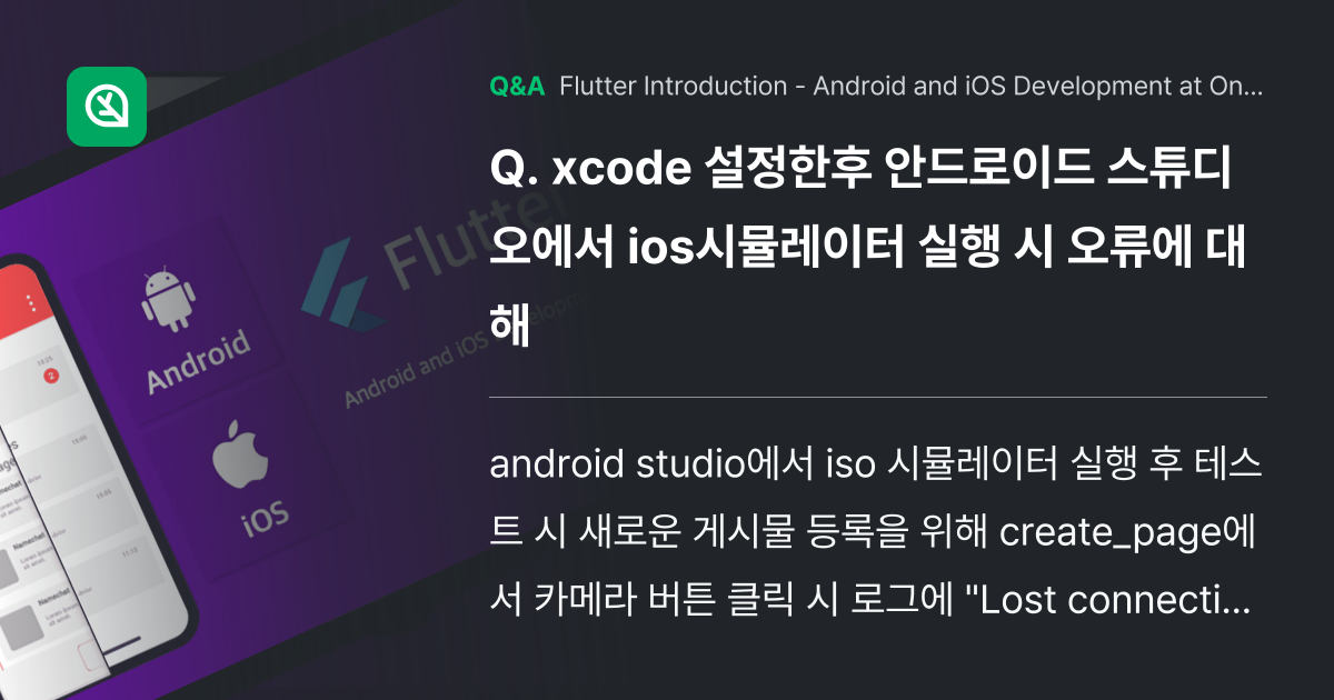xcode 설정한후 안드로이드 스튜디오에서 ios시... - Inflearn | Community Q&A