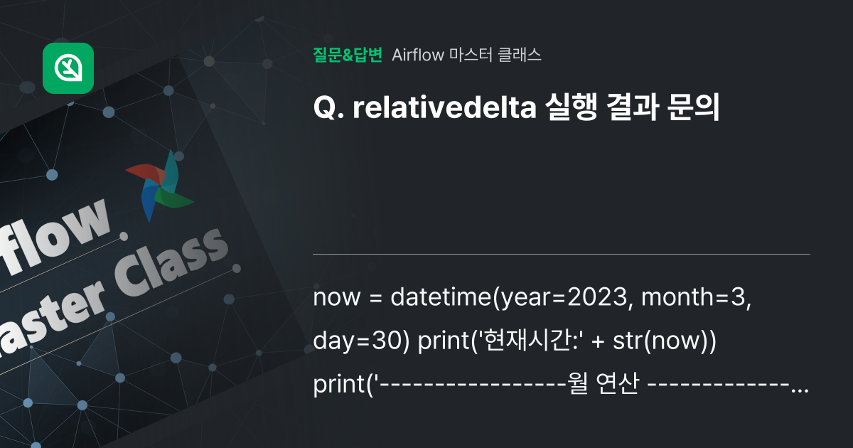 relativedelta 실행 결과 문의 - 인프런 | 커뮤니티 질문&답변