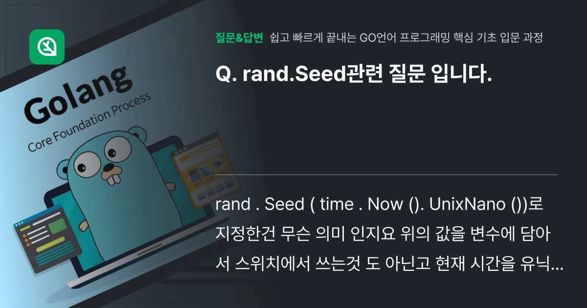 rand.Seed관련 질문 입니다. - 인프런 | 커뮤니티 질문&답변