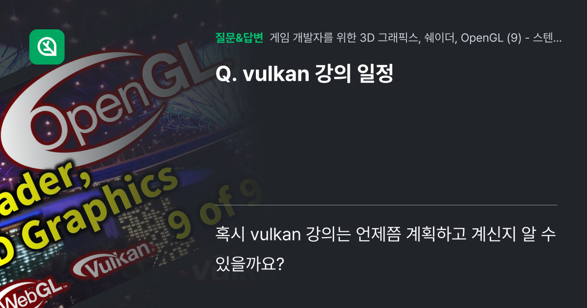 vulkan 강의 일정 - 인프런 | 커뮤니티 질문&답변
