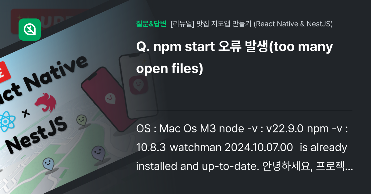 npm start 오류 발생(too many open files) - 인프런 | 커뮤니티 질문&답변