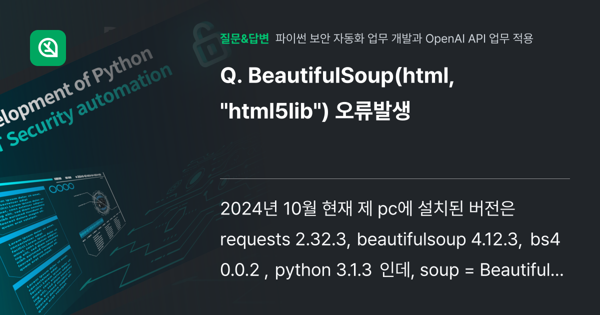 BeautifulSoup(html, "html5lib") 오류발생 - 인프런 | 커뮤니티 질문&답변