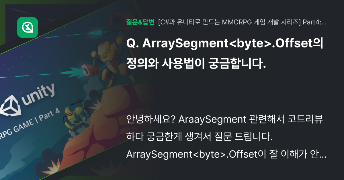 ArraySegment .Offset의 정의와 사용법이 ... - 인프런 | 커뮤니티 질문&답변