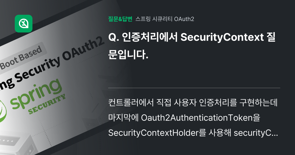 인증처리에서 SecurityContext 질문입니다. - 인프런 | 커뮤니티 질문&답변