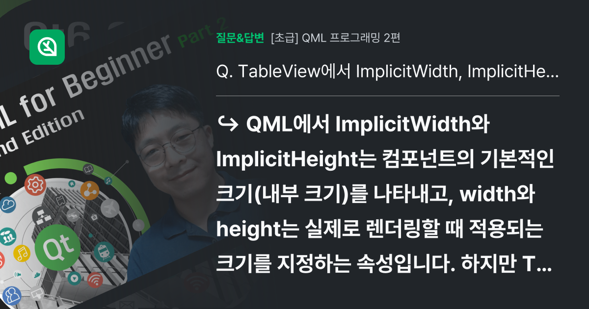 TableView에서 ImplicitWidth, ImplicitH... - 인프런 | 커뮤니티 질문&답변