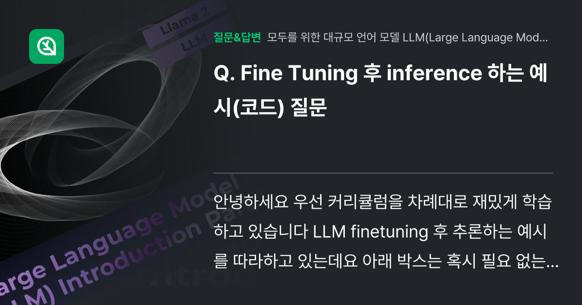 Fine Tuning 후 inference 하는 예시(코드) 질문 - 인프런 | 커뮤니티 질문&답변