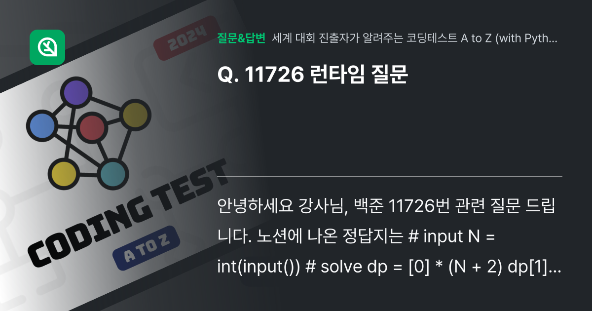 11726 런타임 질문 - 인프런 | 커뮤니티 질문&답변