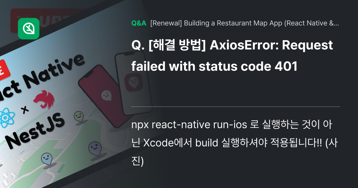 [해결 방법] AxiosError: Request ... - Inflearn | Community Q&A