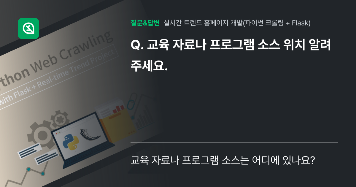 교육 자료나 프로그램 소스 위치 알려주세요. - 인프런 | 커뮤니티 질문&답변