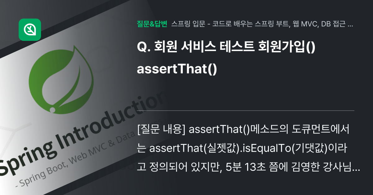 회원 서비스 테스트 회원가입() assertThat() - 인프런 | 커뮤니티 질문&답변