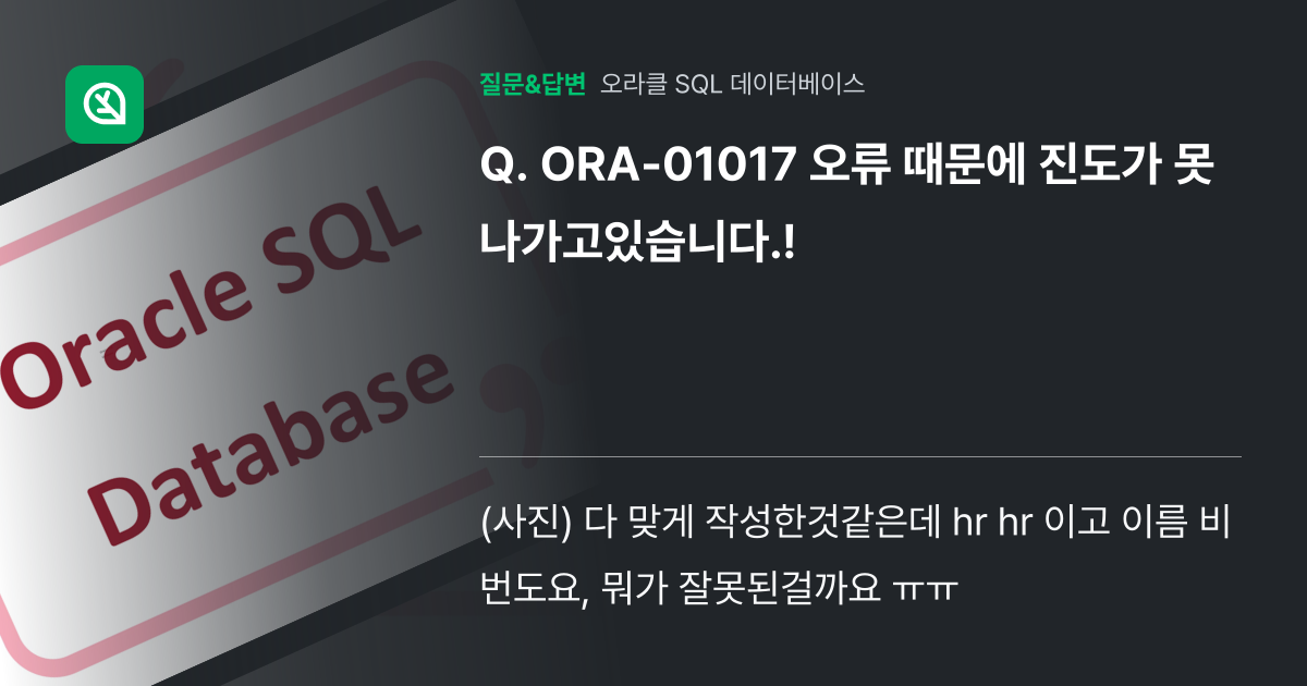 ORA-01017 오류 때문에 진도가 못나가고있습니다.! - 인프런 | 커뮤니티 질문&답변