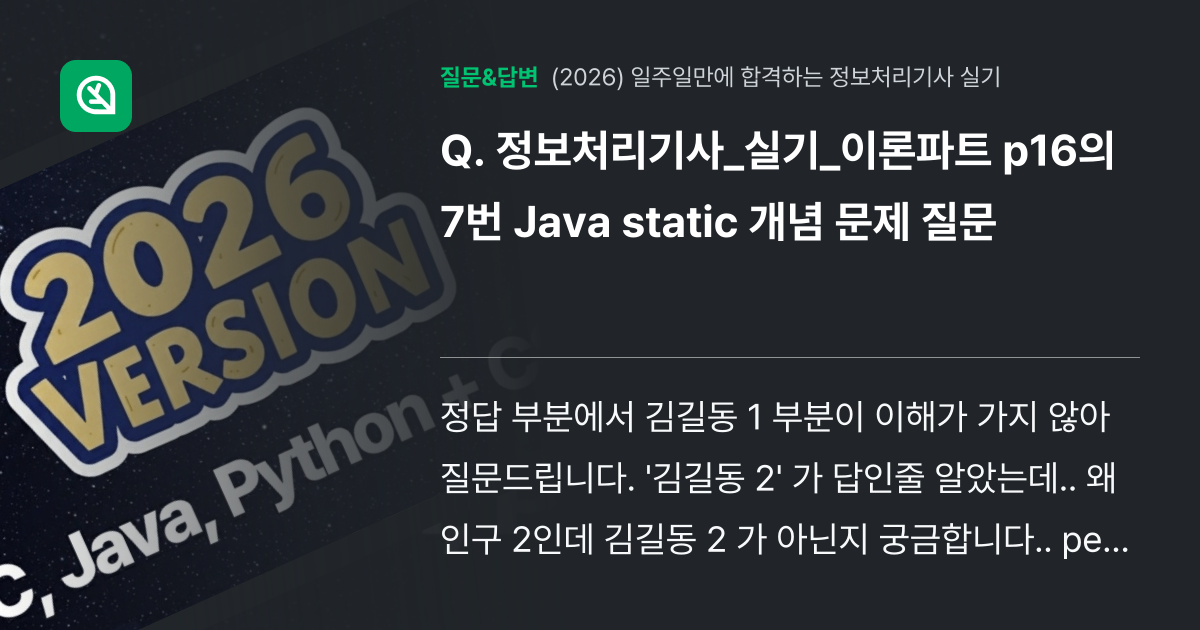 정보처리기사_실기_이론파트 p16의 7번 Java static 개... - 인프런 | 커뮤니티 질문&답변