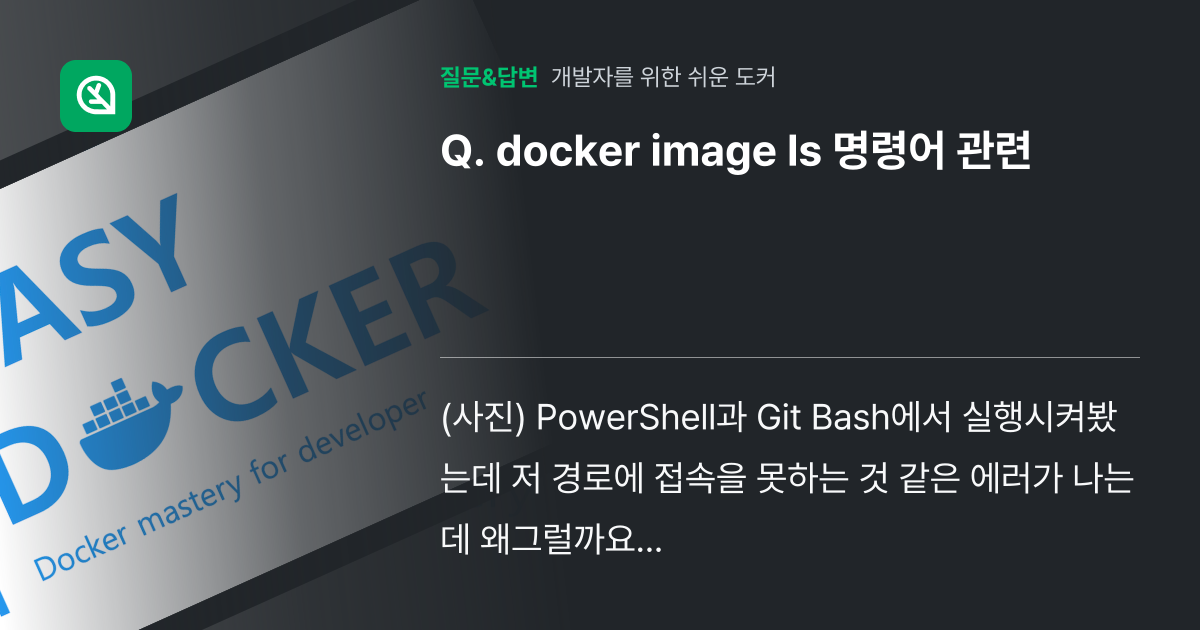 docker image ls 명령어 관련 - 인프런 | 커뮤니티 질문&답변
